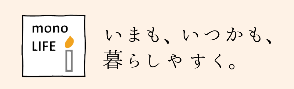 暮らしの中に溶け込むアクセシブルデザインの例 | mono LIFE
