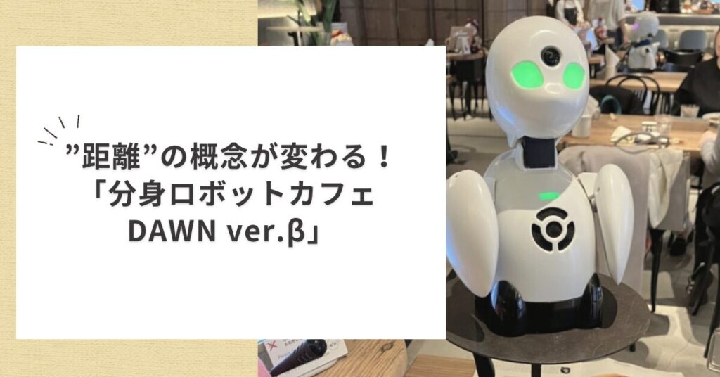 ”距離”の概念が変わる！「分身ロボットカフェ DAWN ver.β」 | いまも、いつかも、暮らしやすく。心地よい暮らしのための道具と作業療法 ...